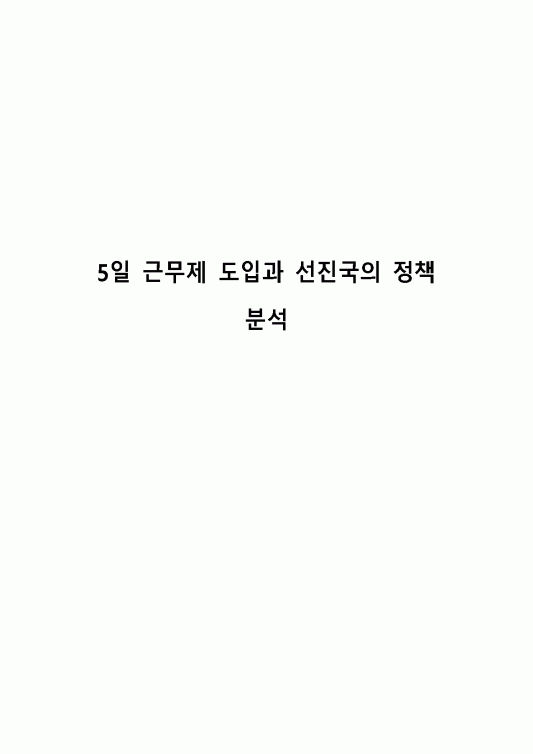 5일 근무제 도입과 선진국의 정책 분석