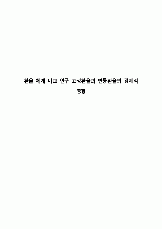 환율 체계 비교 연구 고정환율과 변동환율의 경제적 영향