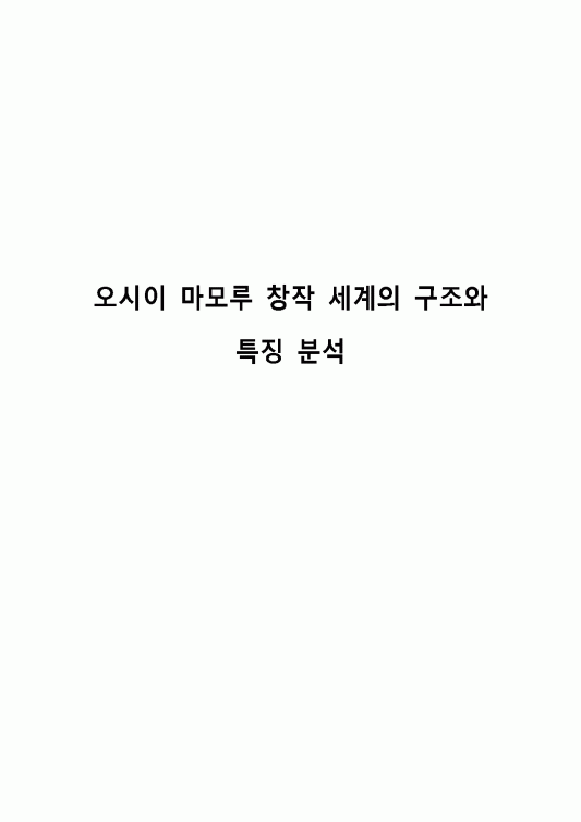 오시이 마모루 창작 세계의 구조와 특징 분석