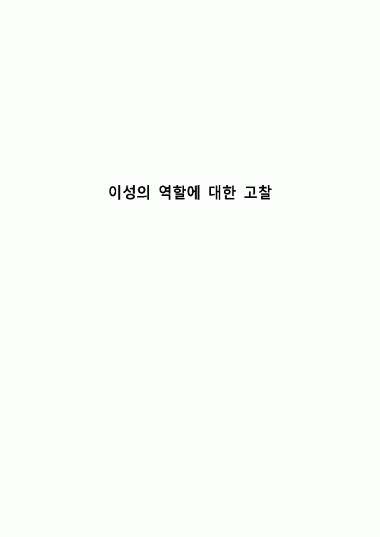 이성의 역할에 대한 고찰