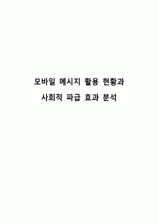 모바일 메시지 활용 현황과 사회적 파급 효과 분석
