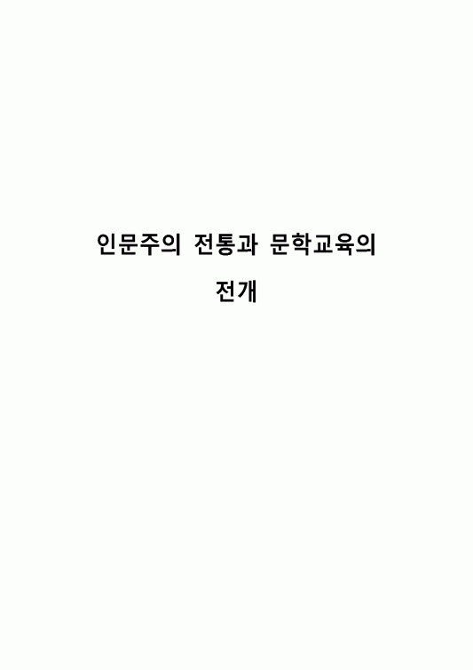 인문주의 전통과 문학교육의 전개