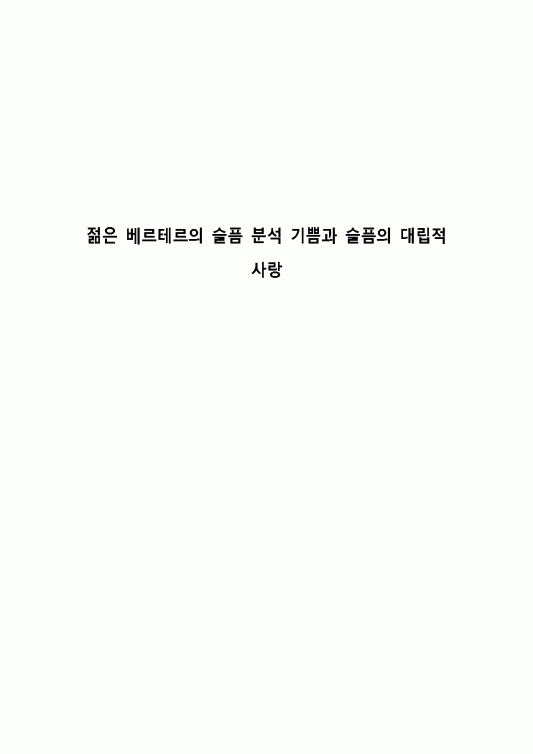 젊은 베르테르의 슬픔 분석 기쁨과 슬픔의 대립적 사랑