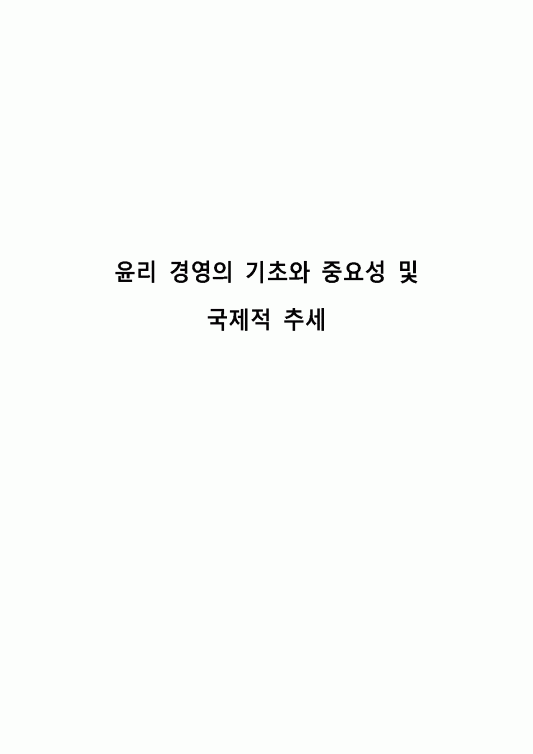 윤리 경영의 기초와 중요성 및 국제적 추세