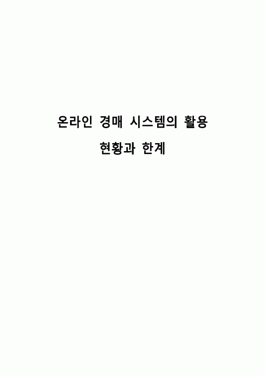 온라인 경매 시스템의 활용 현황과 한계