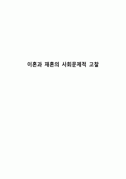 이혼과 재혼의 사회문제적 고찰