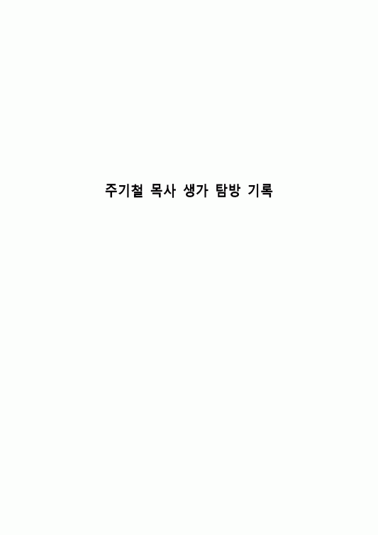 주기철 목사 생가 탐방 기록