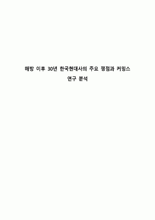 해방 이후 30년 한국현대사의 주요 쟁점과 커밍스 연구 분석