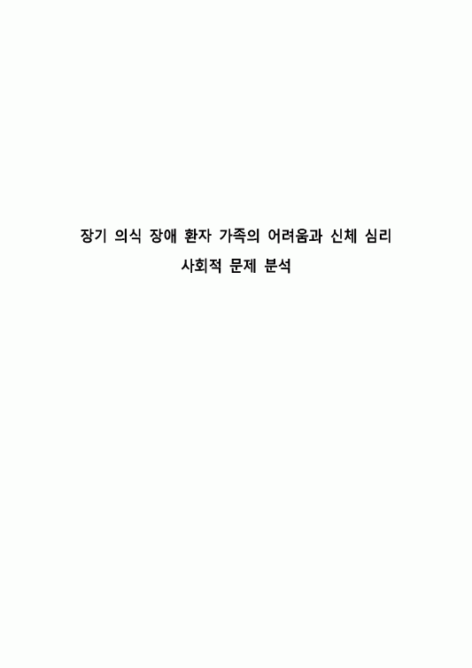 장기 의식 장애 환자 가족의 어려움과 신체 심리 사회적 문제 분석