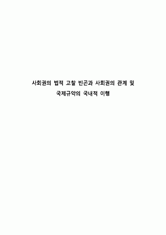 사회권의 법적 고찰 빈곤과 사회권의 관계 및 국제규약의 국내적 이행