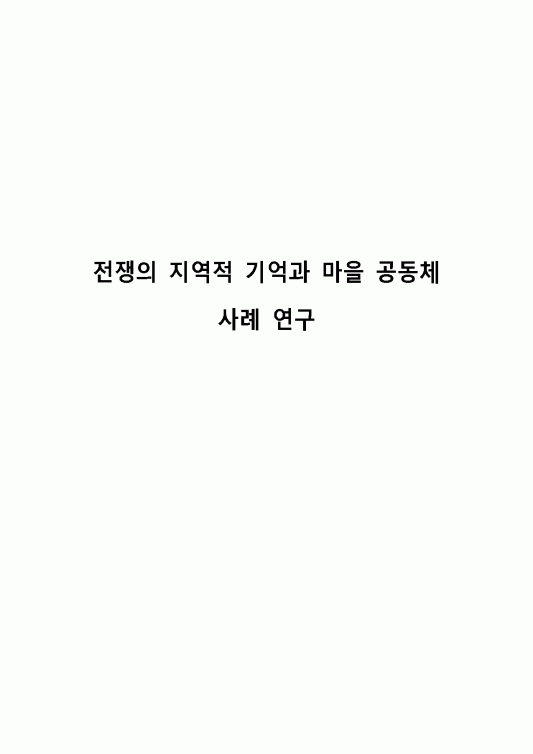 전쟁의 지역적 기억과 마을 공동체 사례 연구