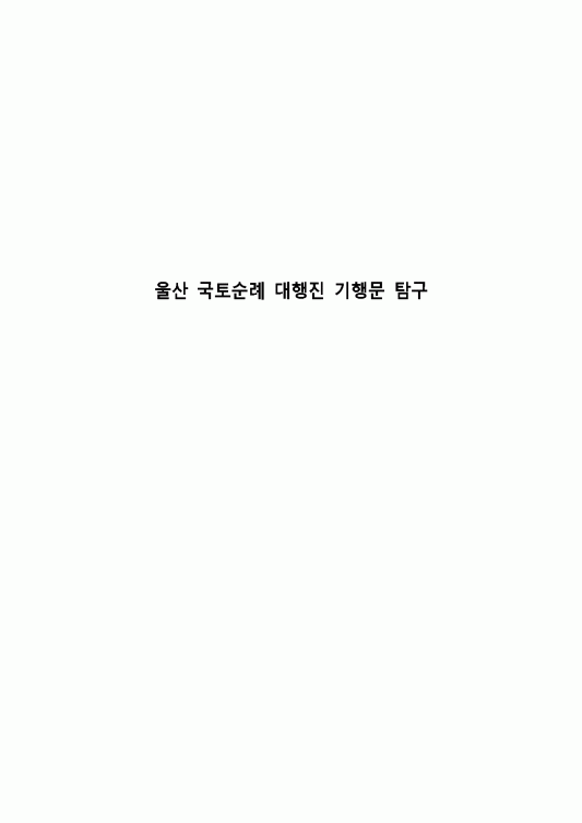 울산 국토순례 대행진 기행문 탐구