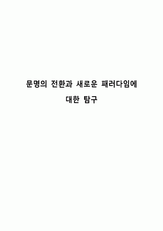 문명의 전환과 새로운 패러다임에 대한 탐구