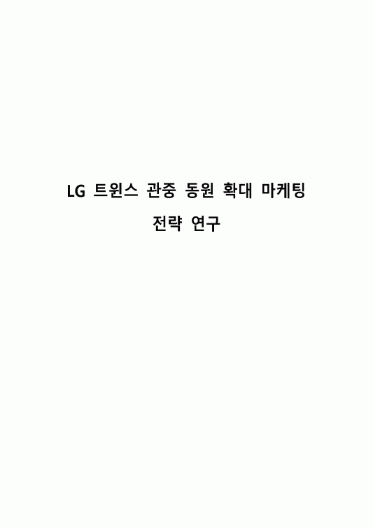 LG 트윈스 관중 동원 확대 마케팅 전략 연구