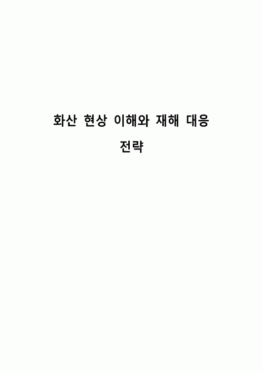 화산 현상 이해와 재해 대응 전략