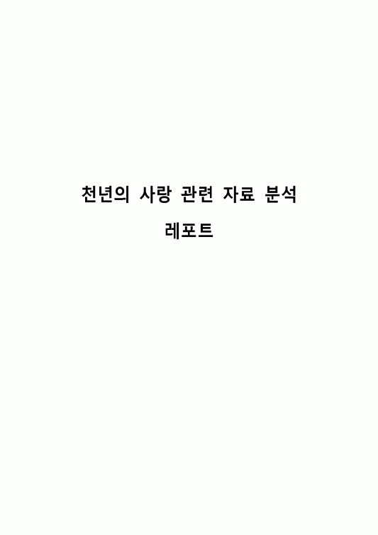 천년의 사랑 관련 자료 분석 레포트