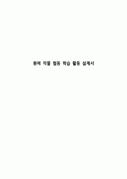 원예 작물 협동 학습 활동 설계서