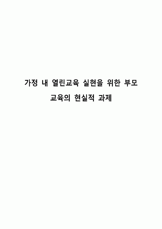 가정 내 열린교육 실현을 위한 부모 교육의 현실적 과제