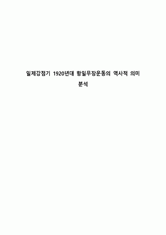 일제강점기 1920년대 항일무장운동의 역사적 의미 분석