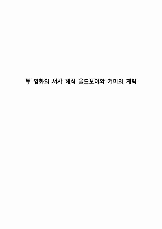 두 영화의 서사 해석 올드보이와 거미의 계략