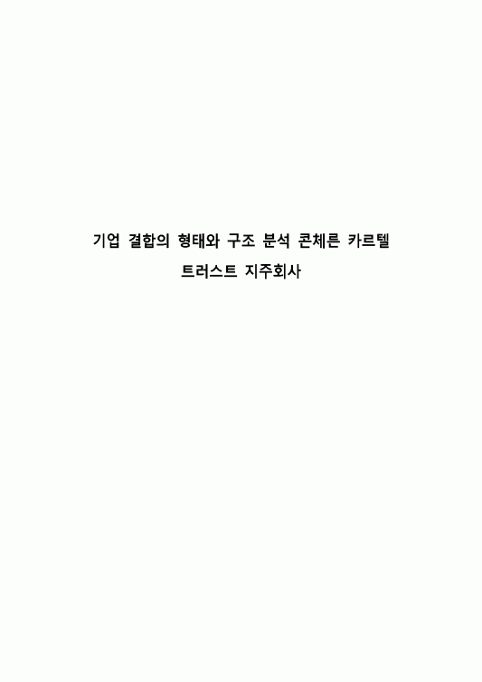기업 결합의 형태와 구조 분석 콘체른 카르텔 트러스트 지주회사