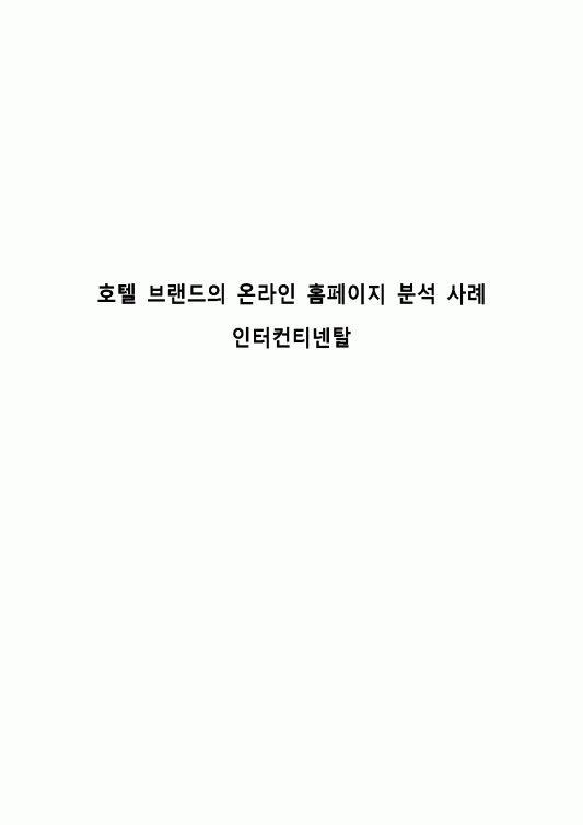호텔 브랜드의 온라인 홈페이지 분석 사례 인터컨티넨탈
