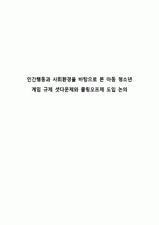 인간행동과 사회환경을 바탕으로 본 아동 청소년 게임 규제 셧다운제와 쿨링오프제 도입 논의
