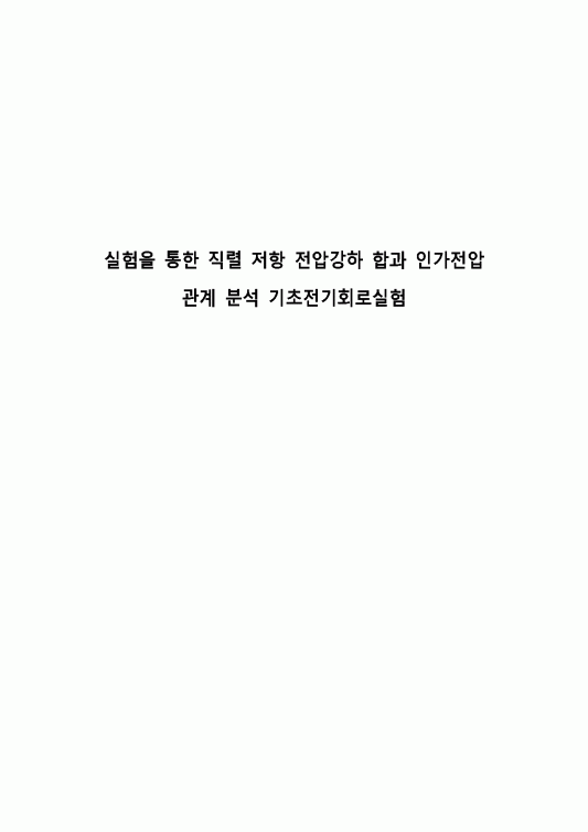 실험을 통한 직렬 저항 전압강하 합과 인가전압 관계 분석 기초전기회로실험