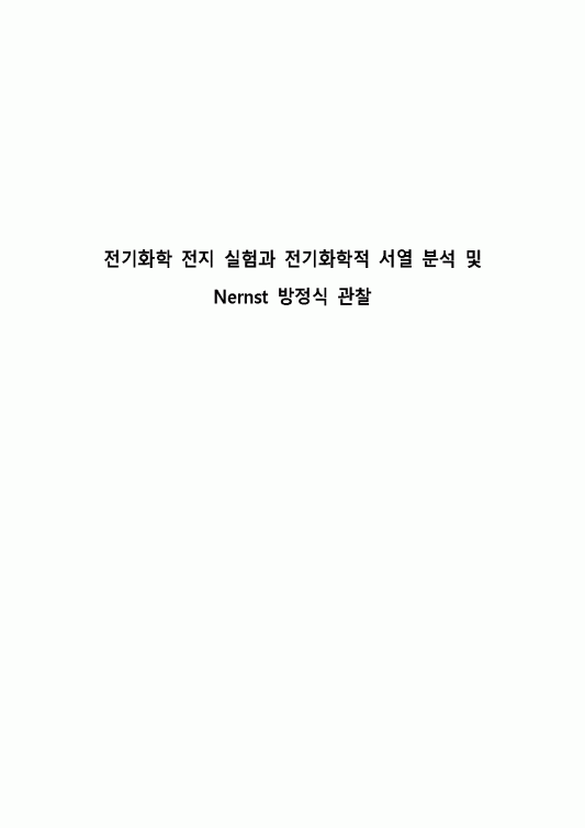전기화학 전지 실험과 전기화학적 서열 분석 및 Nernst 방정식 관찰