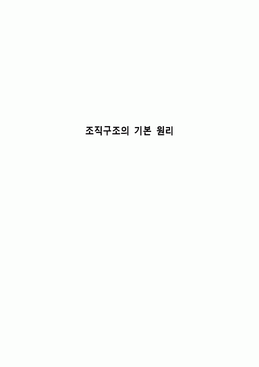 조직구조의 기본 원리