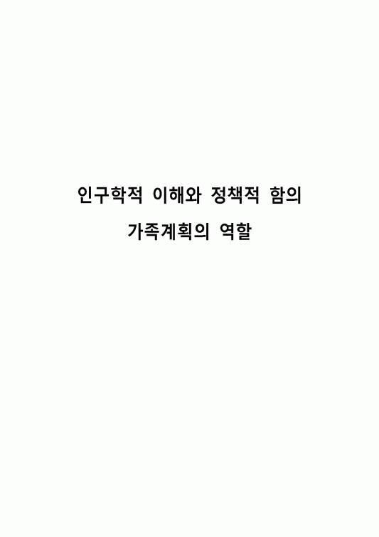인구학적 이해와 정책적 함의 가족계획의 역할