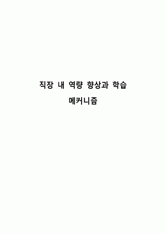 직장 내 역량 향상과 학습 메커니즘