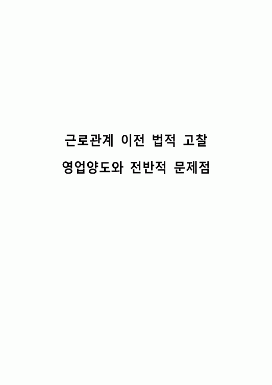 근로관계 이전 법적 고찰 영업양도와 전반적 문제점
