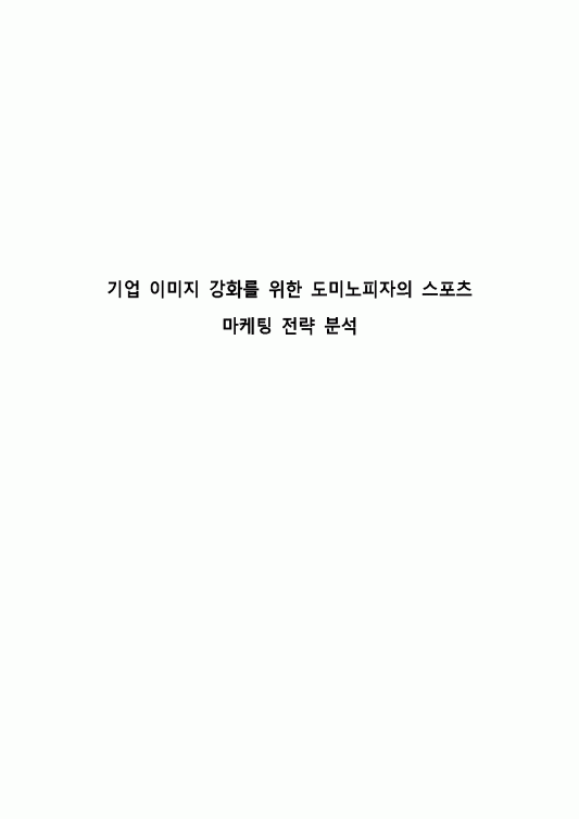 기업 이미지 강화를 위한 도미노피자의 스포츠 마케팅 전략 분석