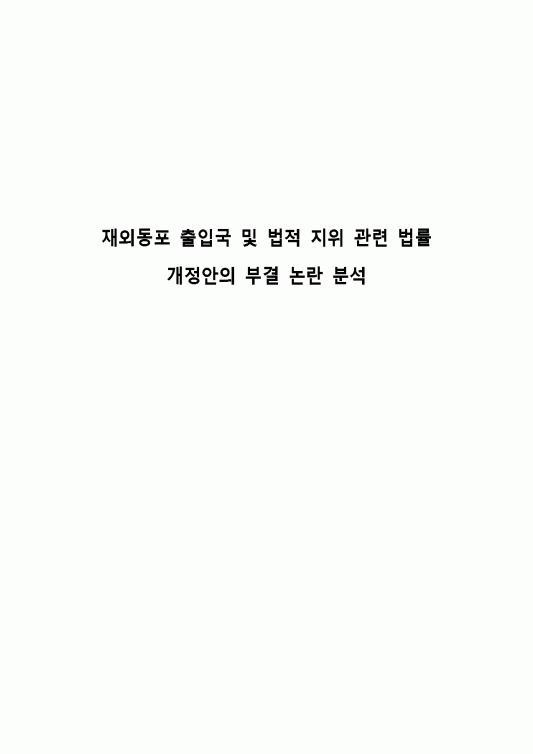 재외동포 출입국 및 법적 지위 관련 법률 개정안의 부결 논란 분석