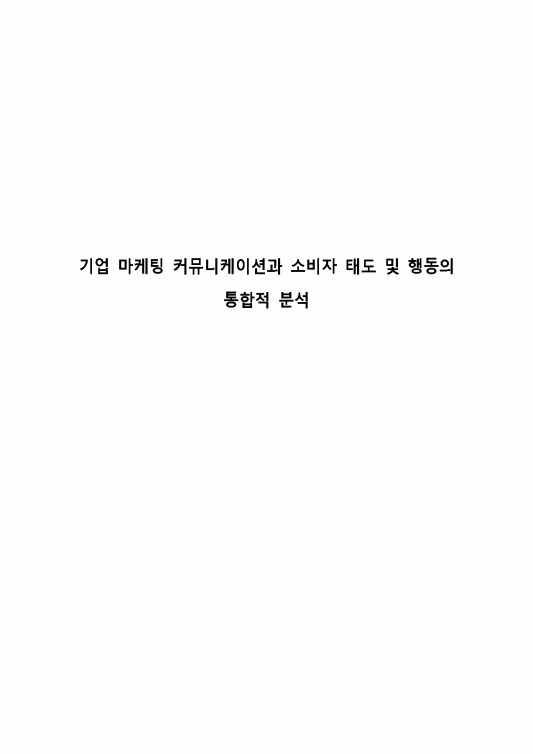 기업 마케팅 커뮤니케이션과 소비자 태도 및 행동의 통합적 분석