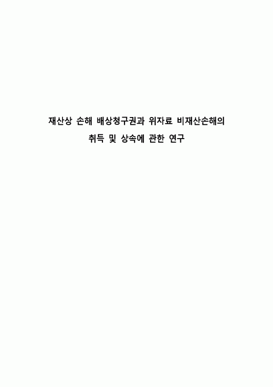 재산상 손해 배상청구권과 위자료 비재산손해의 취득 및 상속에 관한 연구