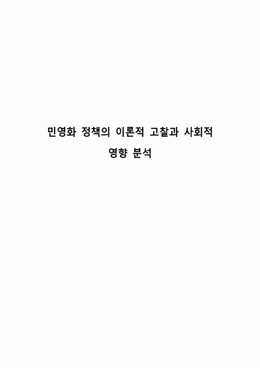 민영화 정책의 이론적 고찰과 사회적 영향 분석