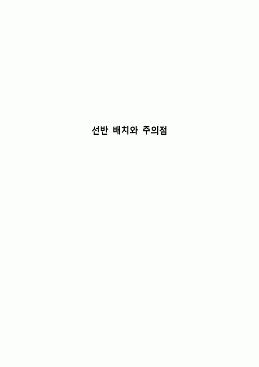 선반 배치와 주의점