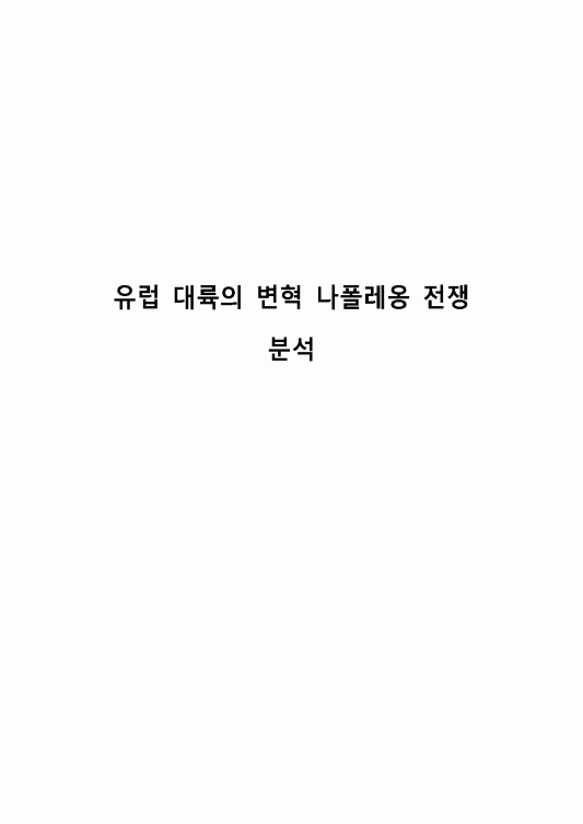 유럽 대륙의 변혁 나폴레옹 전쟁 분석