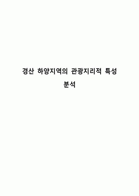 경산 하양지역의 관광지리적 특성 분석