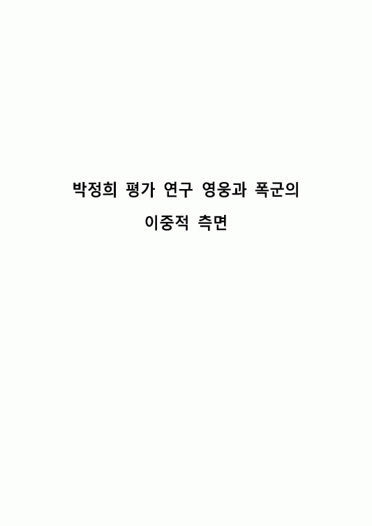 박정희 평가 연구 영웅과 폭군의 이중적 측면