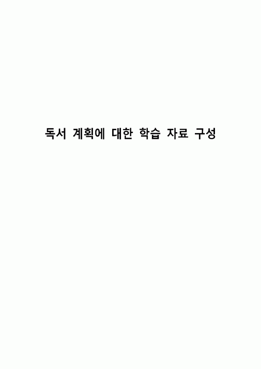 독서 계획에 대한 학습 자료 구성