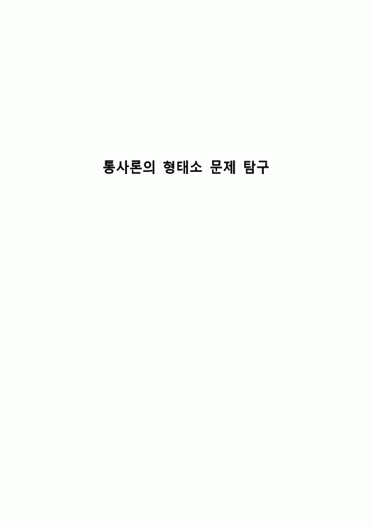 통사론의 형태소 문제 탐구