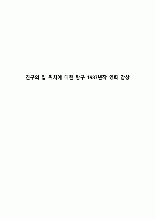 친구의 집 위치에 대한 탐구 1987년작 영화 감상