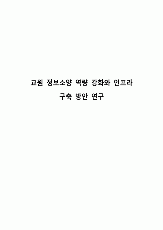 교원 정보소양 역량 강화와 인프라 구축 방안 연구
