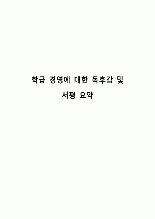 학급 경영에 대한 독후감 및 서평 요약
