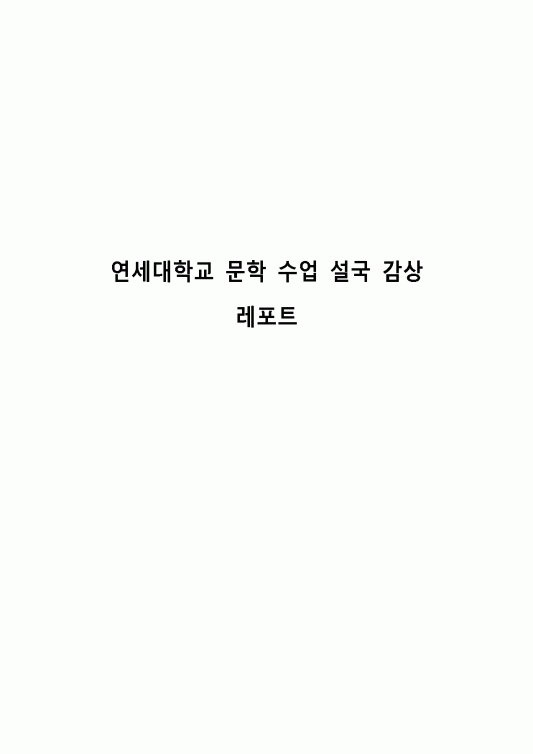 연세대학교 문학 수업 설국 감상 레포트