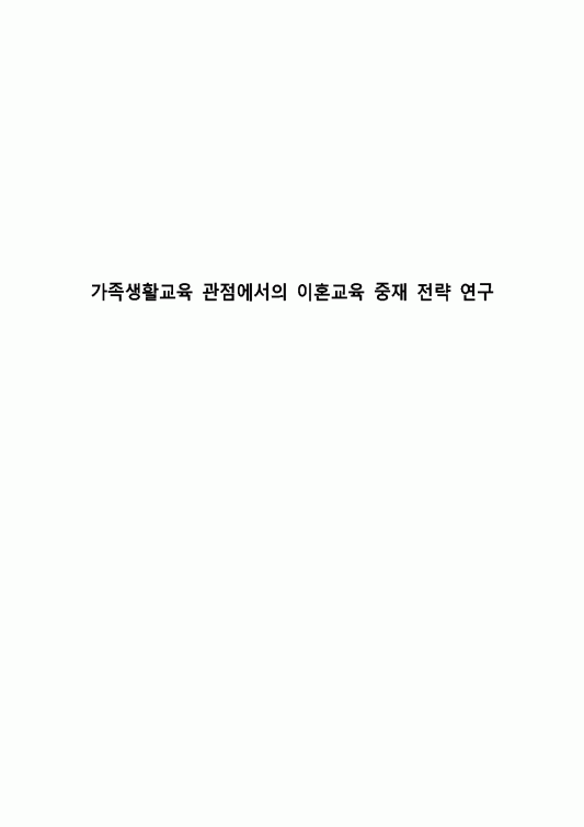 가족생활교육 관점에서의 이혼교육 중재 전략 연구
