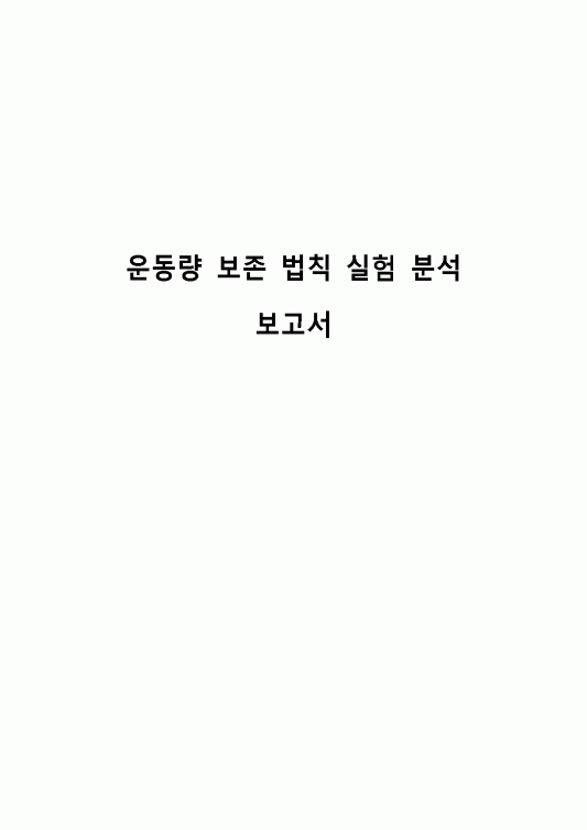 운동량 보존 법칙 실험 분석 보고서